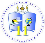 Secondary school №11 (Druzhby Street No:5А), ortaokul  Sergiyev Posad'dan