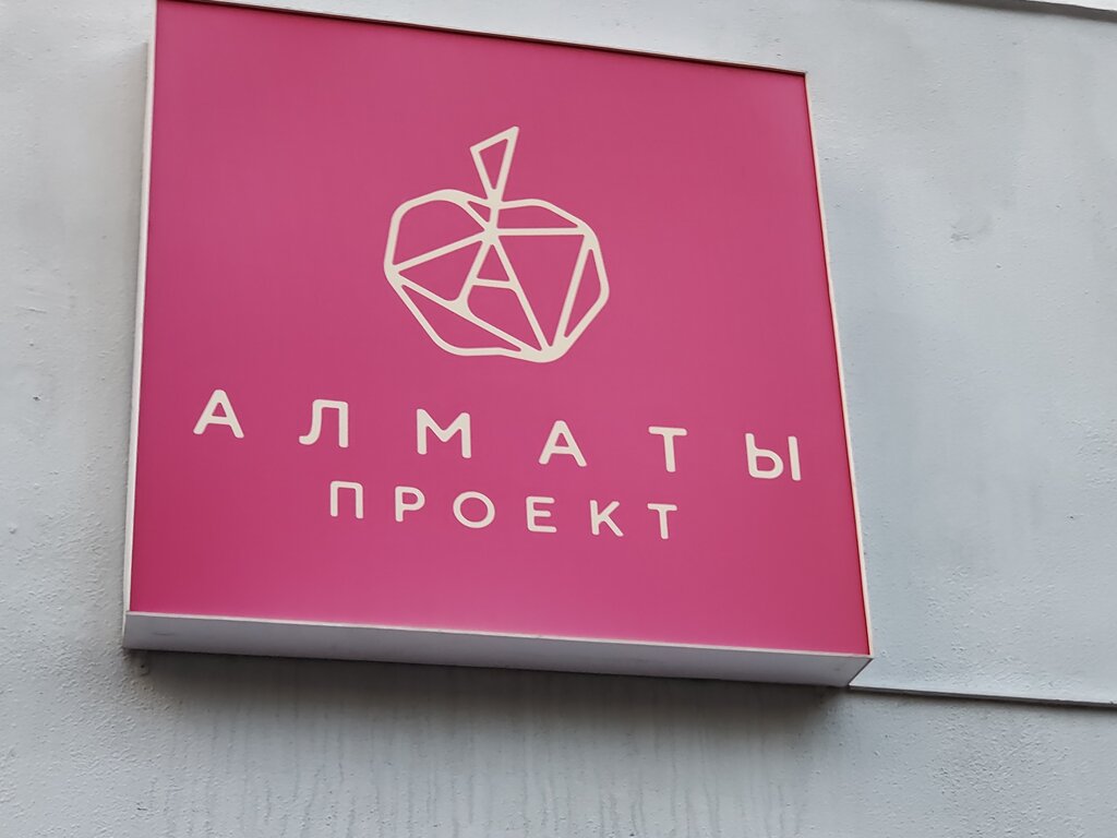 Proje enstitüleri, kurumları Алматы проект, Almatı, foto