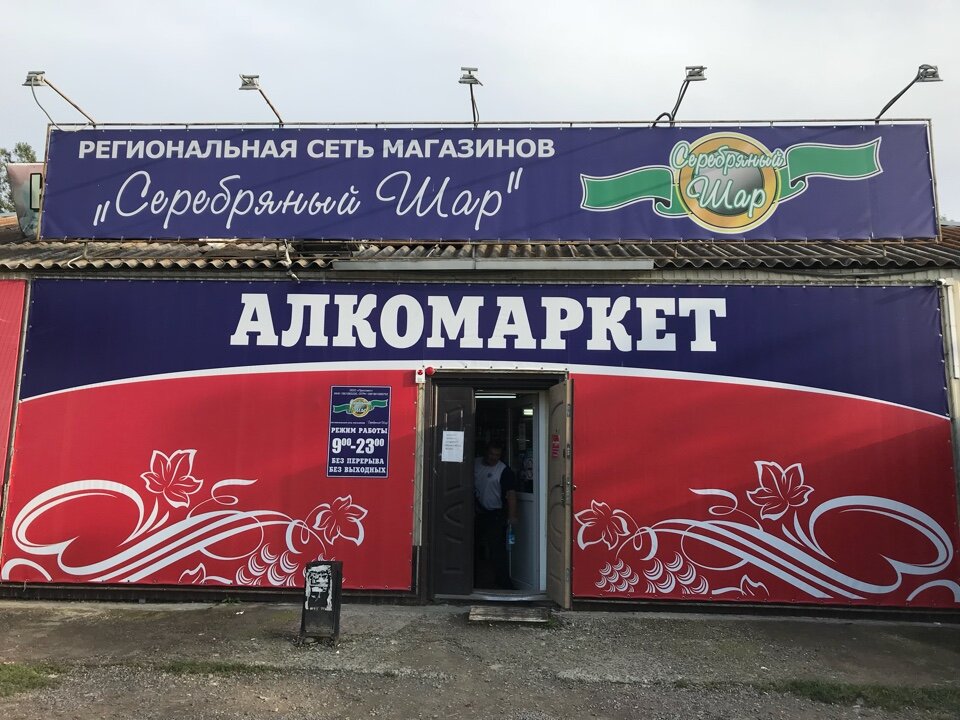 Alkollü içecekler Serebrianiy shar, Hakasya, foto