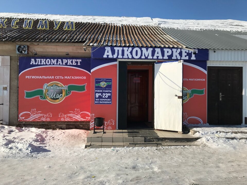 Alkollü içecekler Алкомаркет Серебряный Шар, Krasnoyarski krayı, foto