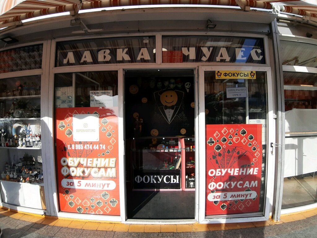 Hediyelik eşya mağazaları Лавка чудес, Soçi, foto