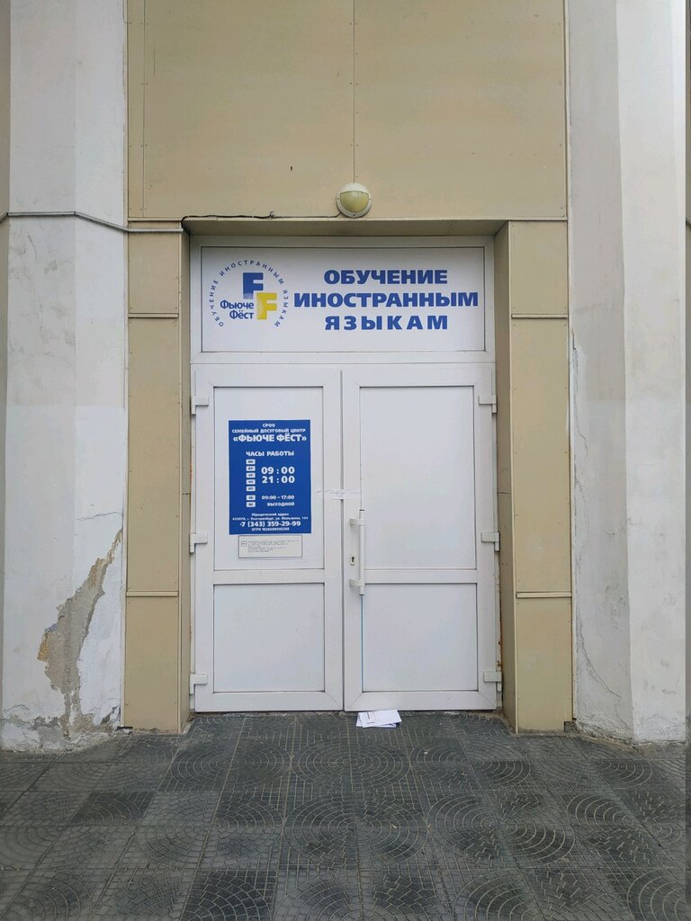 Yabancı dil kursları Future First, Yekaterinburg, foto