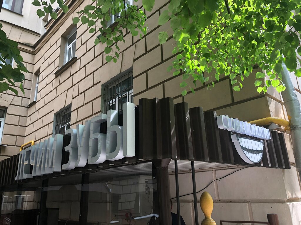 Özel ağız ve diş sağlığı klinikleri ve muayenehaneleri Lechim zuby, Moskova, foto