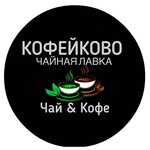 Чайная Лавка Кофейково (Pochtovaya Street No:7), çay mağazaları  Kurovskoye'den