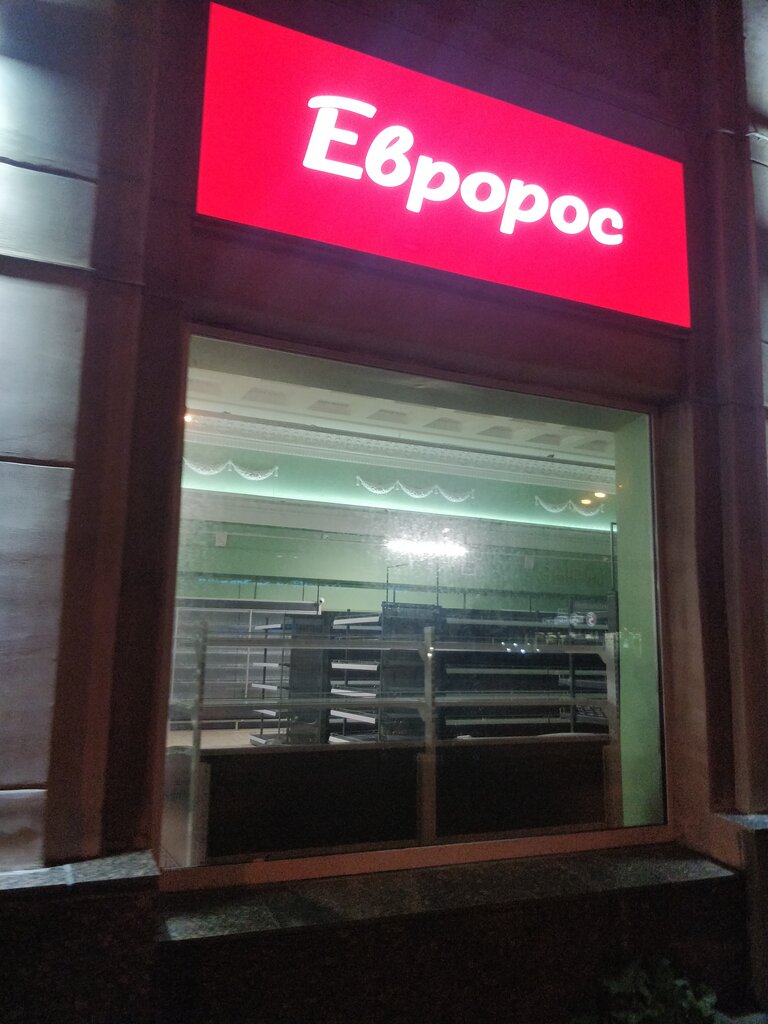 Süpermarket Yevroros, Murmansk, foto