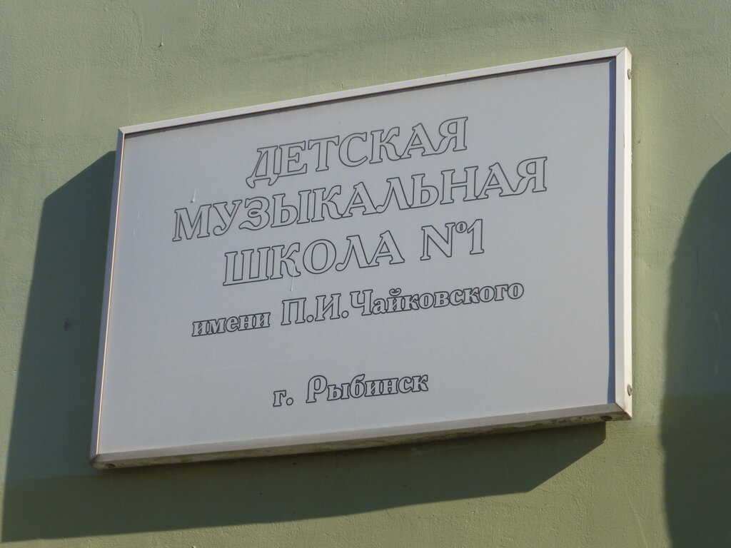 Müzik okulları ve konservatuarlar Детская музыкальная школа № 1 им. П.И. Чайковского, Rybinsk, foto