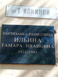 Партизанка - разведчица Ильина Тамара Ивановна 1921 - 1943 гг. (Tamary Ilyinoy Street No:9), anıt levhası, anıt taş  Tver'den