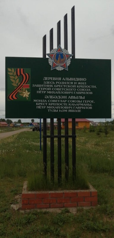 Anıt, heykel Стела Герою Советского Союза Петру Михайловичу Гаврилову, Tataristan, foto