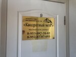 Квадратный Метр (ulitsa Gorkogo No:37, stanitsa Kanevskaya), emlak ofisi  Krasnodarski krayından