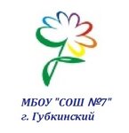 Средняя общеобразовательная школа № 7 (No:32, 14-y mikrorayon, Gubkinskiy), ortaokul  Gubkinski'den