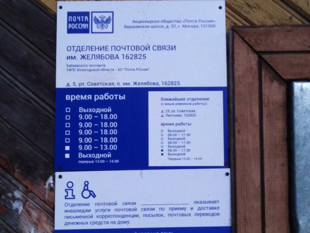 Postahane, ptt Otdeleniye pochtovoy svyazi im. Zhelyabova 162825, Vologodskaya oblastı, foto