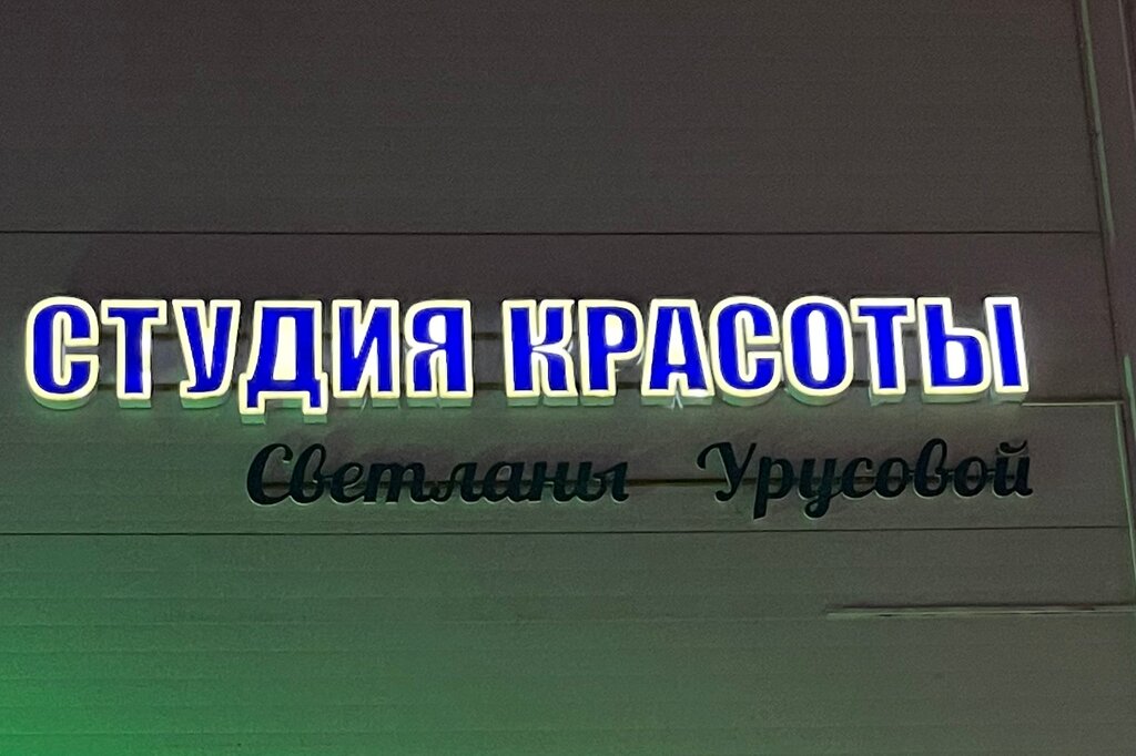 Güzellik salonu Beauty Studio by Svetlana Urusova, Moskova ve Moskovskaya oblastı, foto
