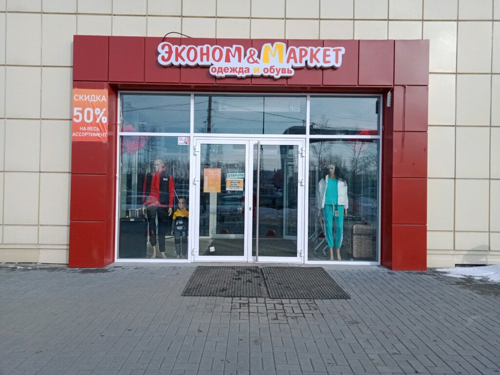 Giyim mağazası Эконом&Маркет одежда и обувь, Çeliabinsk, foto