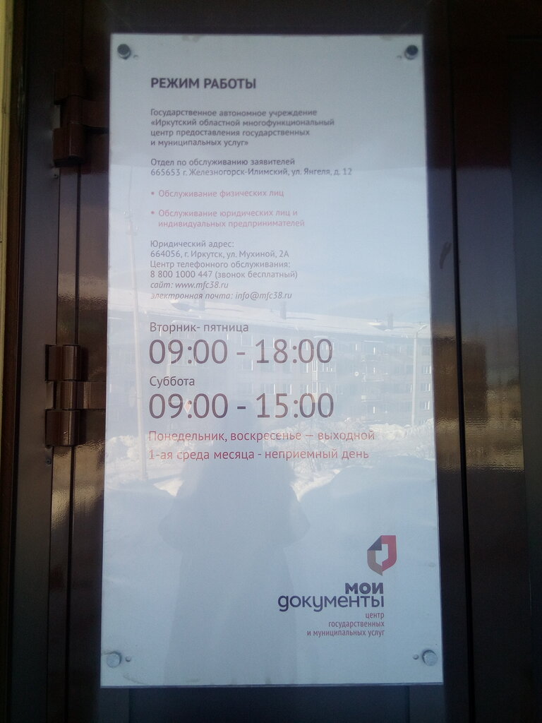 Belediye ve kamu hizmetleri merkezi MFTs Moi dokumenty, Zgeleznogorsk‑Ilimskiy, foto