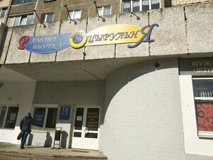 Парикмахерская, ремонт обуви (Shyshkina Street No:26), kuaförler  Minsk'ten