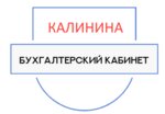 Бухгалтерский кабинет Калининой Е. А. (Ordzhonikidze Street No:3А), muhasebeciler  Tver'den