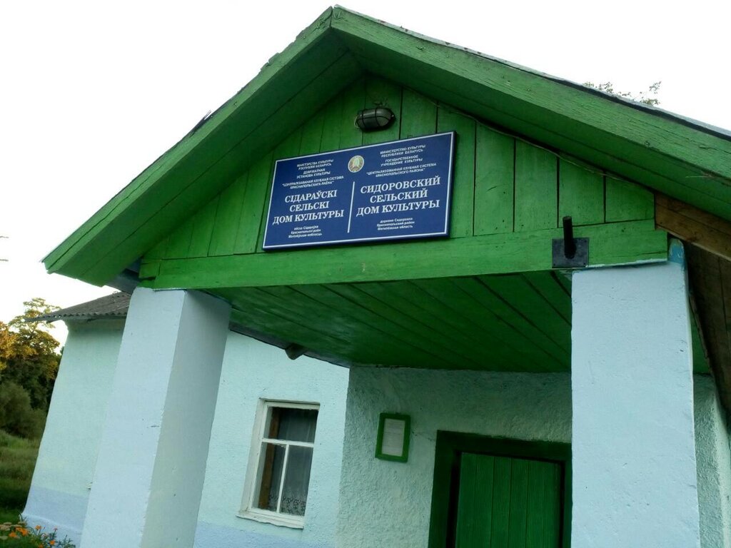 Kültür ocakları Сидоровский СДК, Mogiliovskaya oblastı, foto