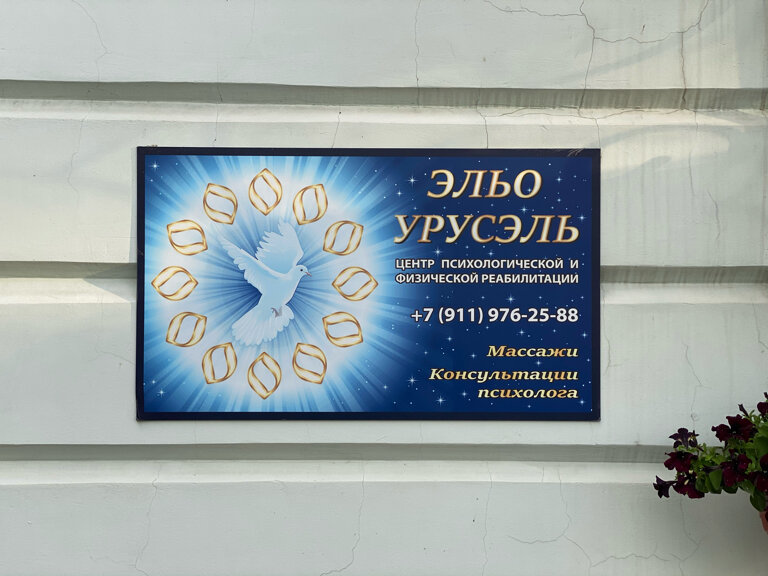 Masaj salonları Эльо Урусэль, Saint‑Petersburg, foto