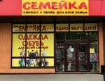 Семейка (ulitsa Maksima Gorkogo No:17А, Settlement of Ovoschnoy), giyim mağazası  Rostovskaya oblastından