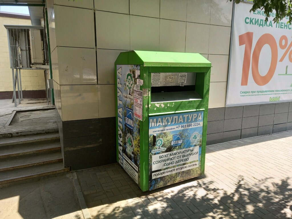 Geri dönüşüm maddeleri Макулатура, Volgograd, foto