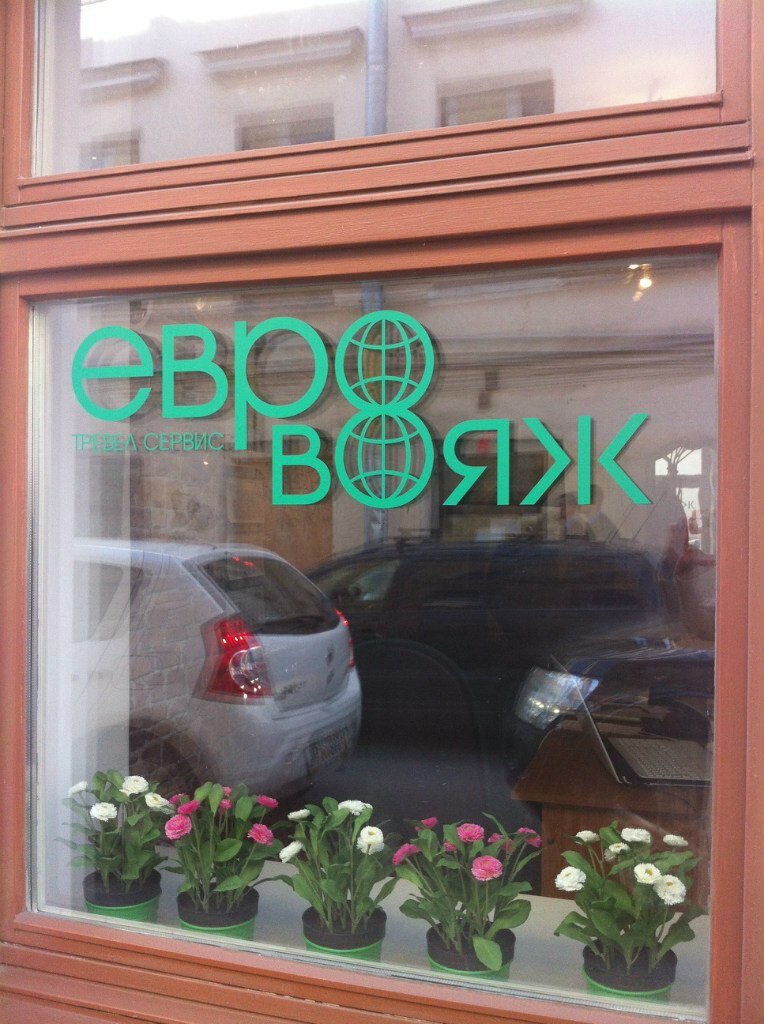 Seyahat acenteleri Евро-Вояж, Saint‑Petersburg, foto