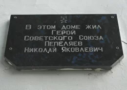 Anıt levhası, anıt taş В этом доме жил Герой Советского Союза Пепеляев Николай Яковлевич, Perm, foto