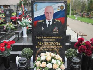 Ünlü kişilerin mezarları Герой Российской Федерации, подполковник Майборода Виталий Викторович, Moskova ve Moskovskaya oblastı, foto