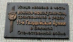 Улица названа в честь воинов-новокузнечан, сражавшихся в рядах 11-й Гвардейской Армии в Великую Отечественную войну (ulitsa 11-y Gvardeyskoy Armii No:8), anıt levhası, anıt taş  Novokuznetsk'ten