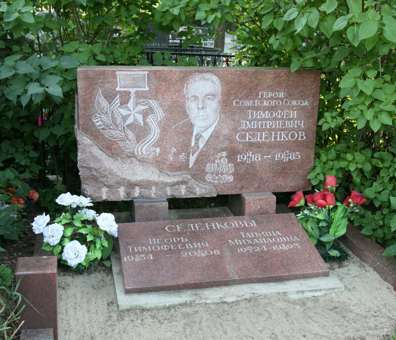 Ünlü kişilerin mezarları Герой Советского Союза Седенков Тимофей Дмитриевич 1918-1985, Moskova, foto