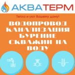 Акватерм (ulitsa Druzhby No:9), su, ısıtma, kanalizasyon sistemleri  Kamenka'dan