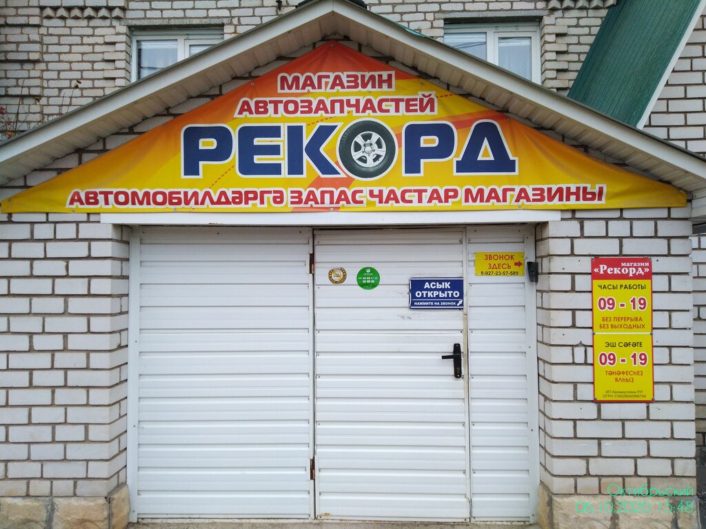 Otomobil yedek parçaları Рекорд, Oktiabrski, foto