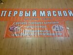 Первый Мясной (70-letiya Pobedy v Velikoy Otechestvennoy voyne Boulevard No:6), kasap, şarküteri  Yoshkar‑Ola'dan