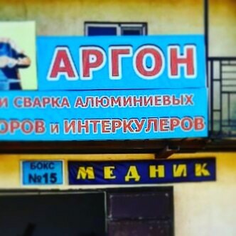 Kaynak işleri Argon, Aktav, foto