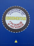 Грузовой и легковой шиноремонт (Tsentralnaya ulitsa No:12/4), oto lastik tamiri  Kogalym'dan
