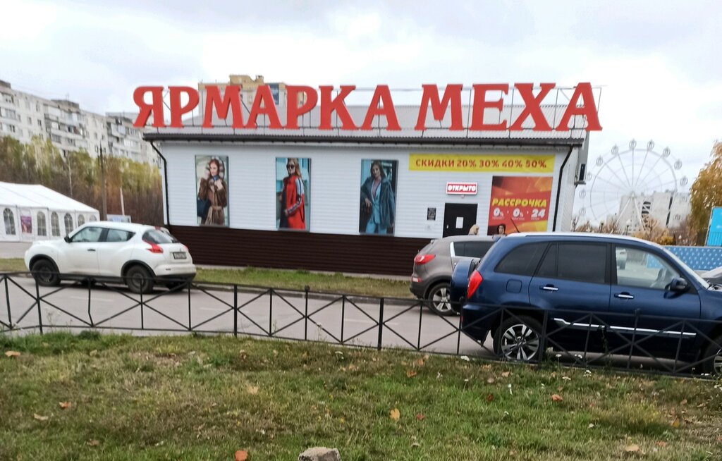 Kürk ve deri giyim mağazaları Ярмарка меха, Voronej, foto