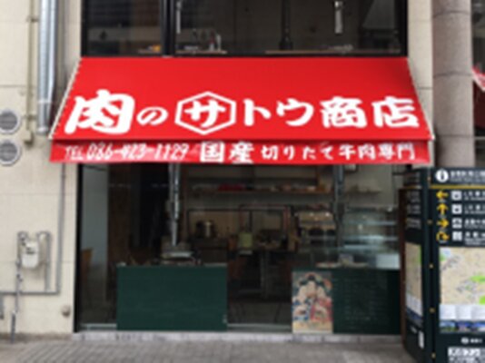 Bar 肉のサトウ商店 倉敷店, , foto