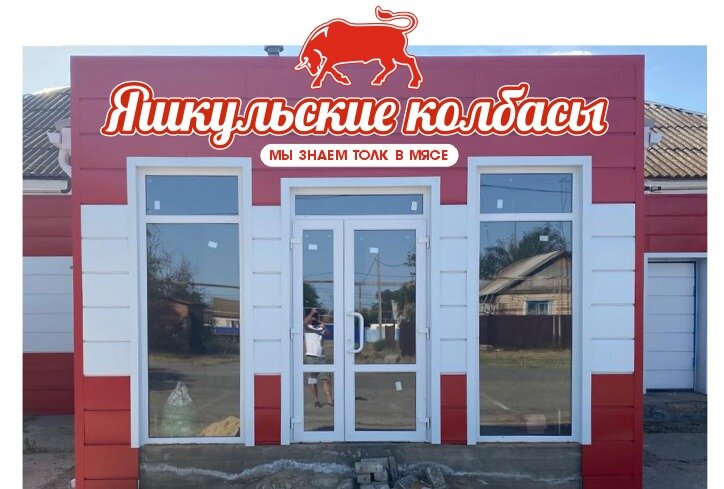 Kasap, şarküteri Яшкульский колбасный цех, Kalmukya, foto