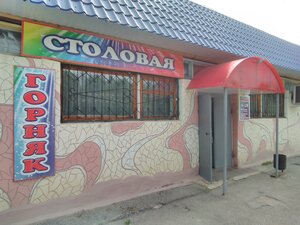 Stolovaya Gornyachka (Oktyabrskaya ulitsa No:49А), kantin, yemekhane  Plast'tan