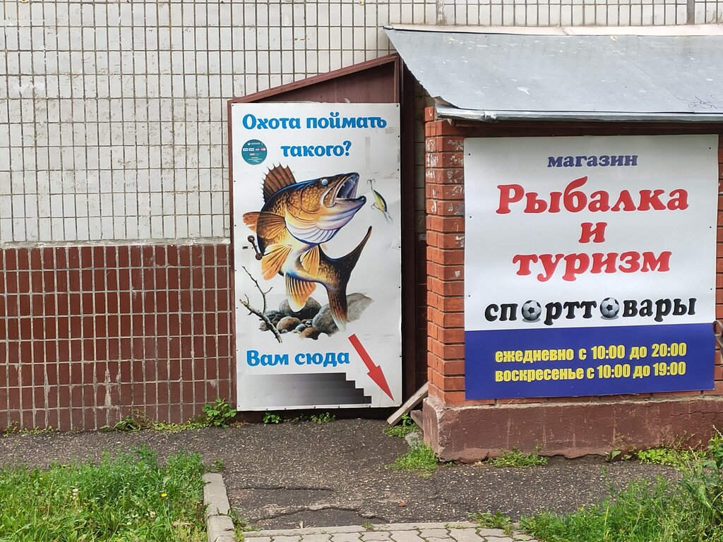 Balıkçılık ekipman firmaları Рыбалка и туризм, Krasnoznamensk, foto