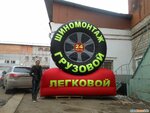 Gruzovoy shinomontaj (Moscow Region, Podolsk City District, Selkhoztekhnika Settlement), oto lastik tamiri  Moskova ve Moskovskaya oblastından