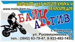 Bike Aktive (ulitsa Rukavishnikova No:26), motosiklet yedek parçaları  Kemerovo'dan