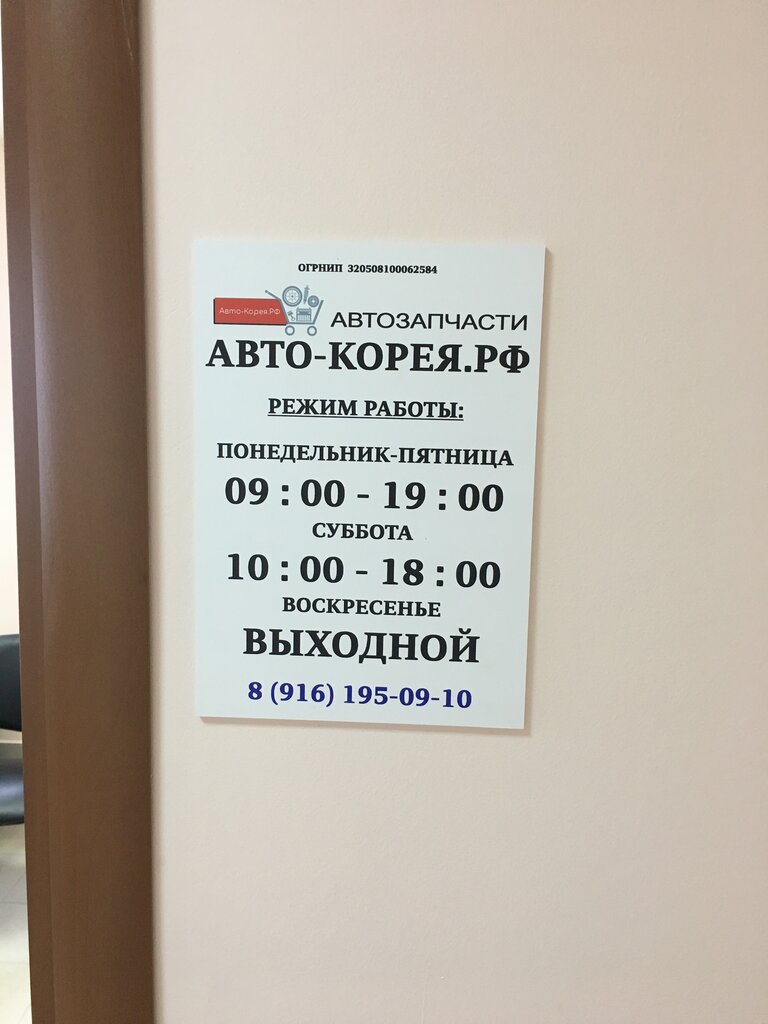 Otomobil yedek parçaları Авто-Корея.рф, Moskova, foto