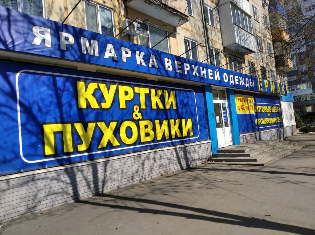 Dış giyim mağazası Ермак, Samara, foto