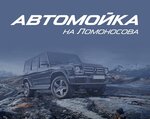 Автомойка (ulitsa Lomonosova No:74/2), oto yıkama  Krasnoyarsk'tan