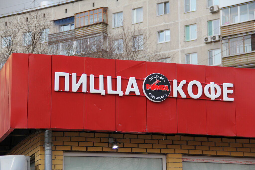 Pizzacılar PizzaBomba, Moskova, foto