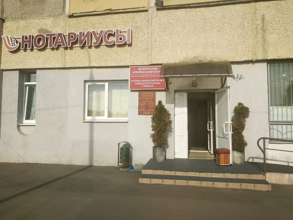 Noterler Нотариус Мешалкина Регина Владимировна, Minsk, foto