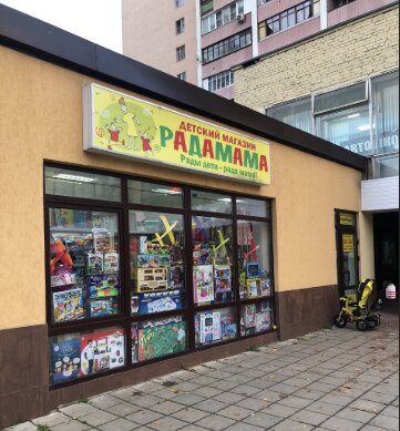 Çocuk giyim mağazaları Радамама, Krasnoznamensk, foto