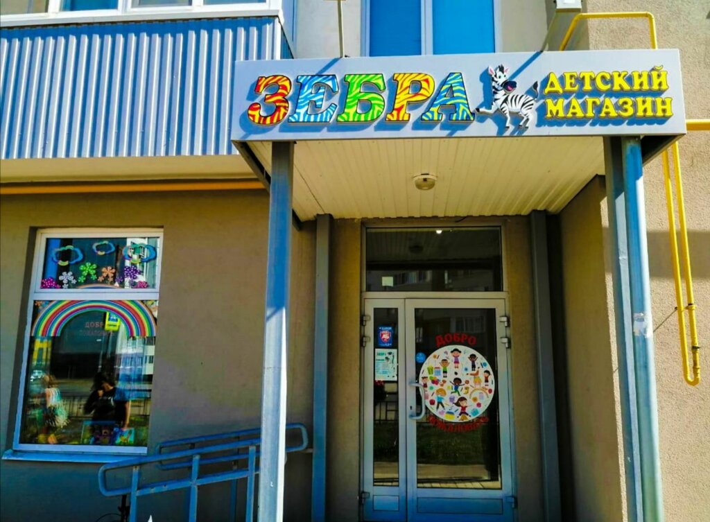 Çocuk giyim mağazaları Детский магазин Зебра, Samarskaya oblastı, foto