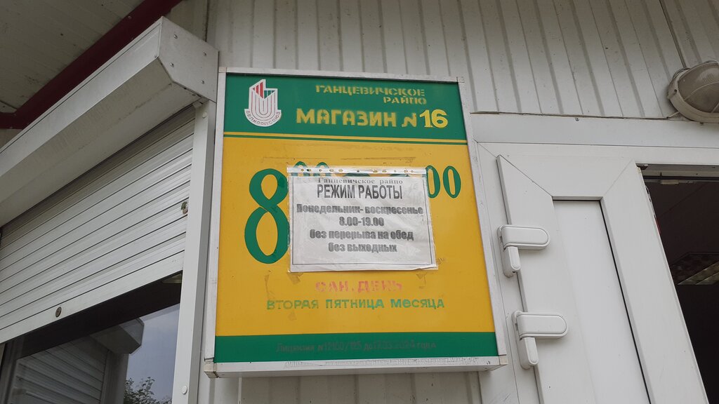 Market Lyubava shop № 16 Gantsevichskogo Raypo, Brestskaya oblastı, foto