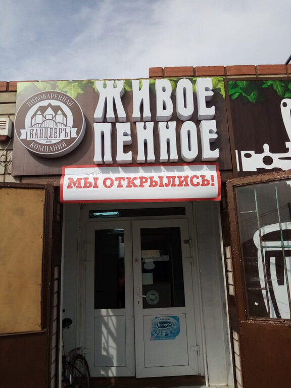 Bira dükkanı Живое Пенное, Voronejskaya oblastı, foto